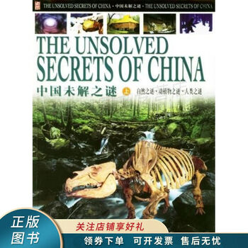 中国未解之谜