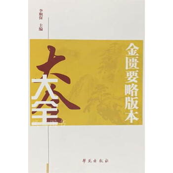 金匮要略版本大全 李顺保主编 学苑出版社