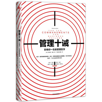 管理十诫 影响你一生的管理哲学 管理十诫