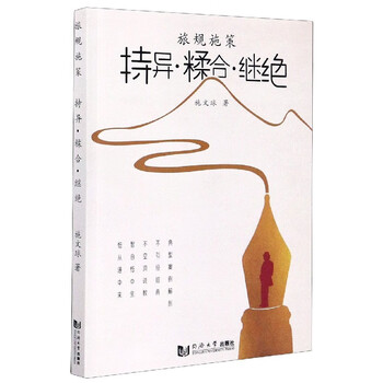 旅规施策(持异糅合继绝)