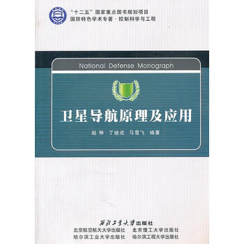 卫星导航原理及应用 赵琳,丁继成,马雪飞　编著