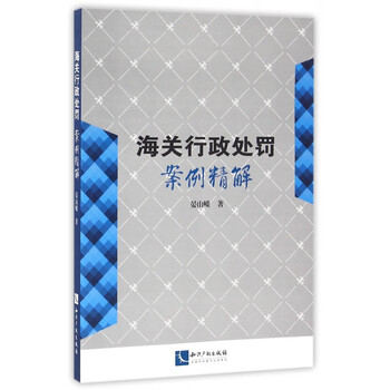 海关行政处罚案例精解