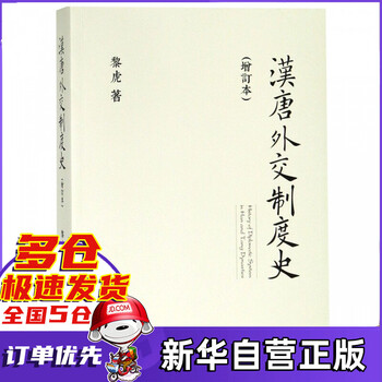 汉唐外交制度史(增订本)