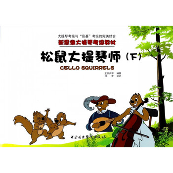 松鼠大提琴师(下新思维大提琴考级教材)