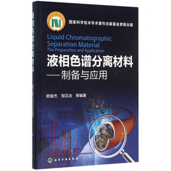 液相色谱分离材料--制备与应用(精)