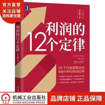 正版 利润的12个定律史永翔8075860