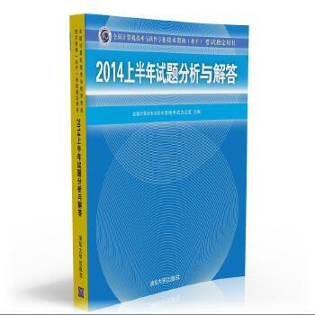 2014上半年试题分析与解答 全国计算机专业技术资格考试办公室　主编 9787302410515 清