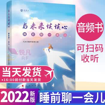 2022新版 与未来谈谈心 睡前聊一会儿（音频书） 人民出版社 人民日报评论部作品与时代与世界谈谈心姊妹篇睡前轻松读物书籍
