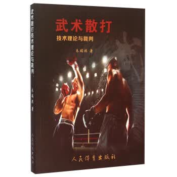 武术散打技术理论与裁判
