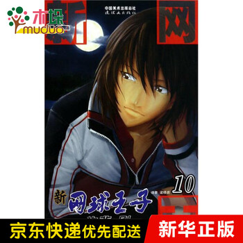新网球王子(10)