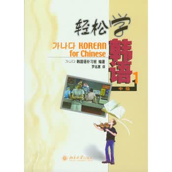 轻松学韩语(附光盘中级1)