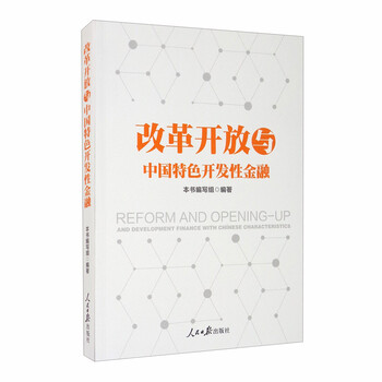 正版 改革开放与中国特色开发性金融9787511557261
