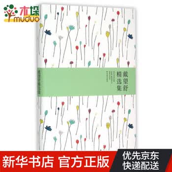 戴望舒精选集(世纪文学经典)(精)