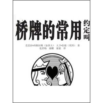 桥牌的常用约定叫