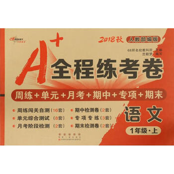 A+全程练考卷 9787544552035【正版 可开发票】