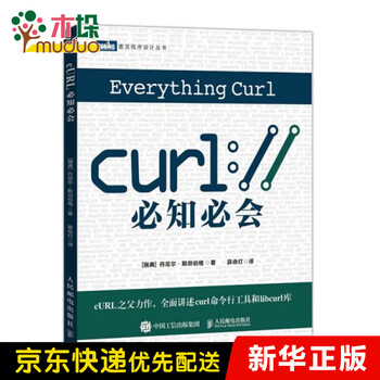 curl必知必会/图灵程序设计丛书