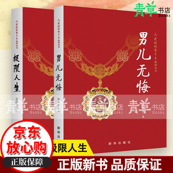 极限人生+男儿无悔 朱彦夫著 长津湖英雄 人民楷模朱彦夫系列丛书  传记文学共产党革命精神读本 书籍k
