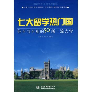 世界名校之旅 七大留学热门国：你不可不知的50所大学 江乐兴,周国宝【正版书】