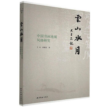 云山水月  绘画 9787550824027