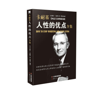 创造阅读:卡耐基人性的优点全集(新修订版)