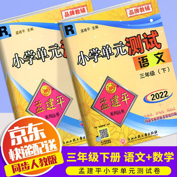 2022新版孟建平小学单元测试三年级下册试卷人教版小学3年级下同步练习期中期末检测卷 三年级下册 语文+数学 人教版