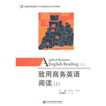 致用商务英语阅读(上) 对外经贸大学出版社 9787566309846 姚建华,李政杰