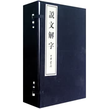 说文解字(共6册)(精)