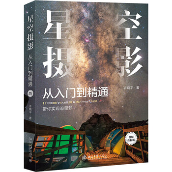 星空摄影从入门到精通（视频教程版）