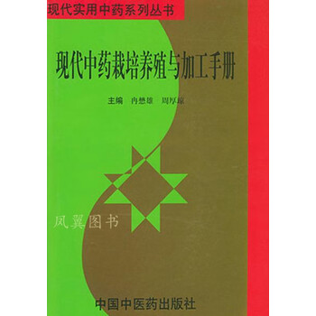 现代中药栽培养殖与加工手册 冉懋雄 中国中医药出版社