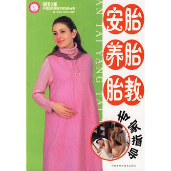 安胎养胎胎教专家指导【正版图书】