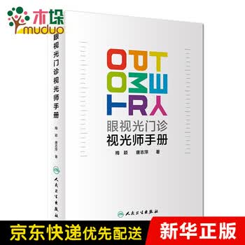 眼视光门诊视光师手册
