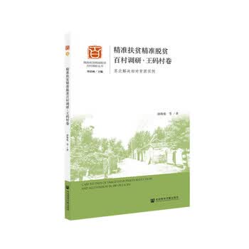 正版 精准扶贫精准脱贫百村调研:王码村卷 9787520175104
