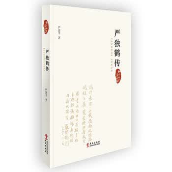 严独鹤传  传记  严建平  华文出版社  9787507552423