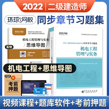 环球网校2022二级建造师章节习题集 2022二建教材同步章节习题集 二建练习题 二建题库 建筑市政机电公路水利施工管理法规相关知识 自选 机电专业同步章节习题集