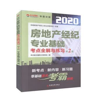 房地产经纪专业基础考点全解与练 建筑 中大英才建筑工程学院编 中国经济出版社 97875136612