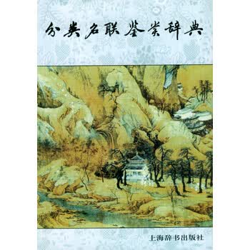 分类名联鉴赏辞典