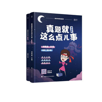 真题就这么点儿事 基础版