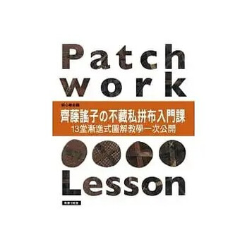 预售 齊藤謠子 齊藤謠子的不藏私拼布入門課：13堂漸進式圖解教學一次公開 雅書堂