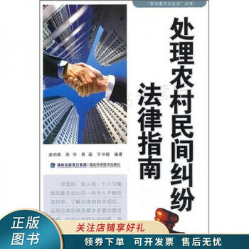 处理农村民间纠纷法律指南 游劝荣