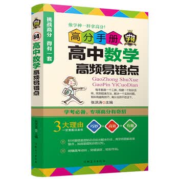 学神高分手册：高中数学高频易错点2021新版全彩速记口袋书高一二三通用知识大全