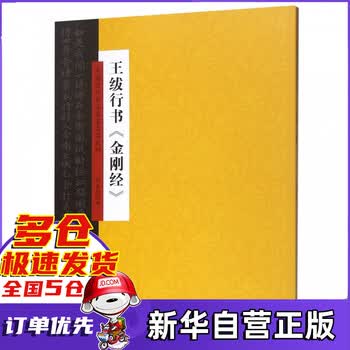 王绂行书金刚经/中国历代书法名家名品系列