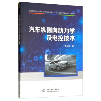 汽车纵侧向动力学及电控技术