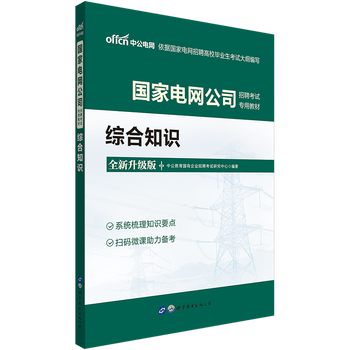 中公教育2021国家电网公司招聘考试用书综合知识教材 2020年国网招聘考试教材综合能力