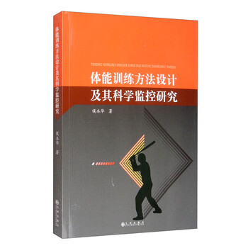 体能训练方法设计及其科学监控研究