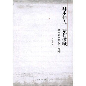 卿本佳人 奈何做贼:腐败现象的文化批判 9787802166387 宋庆森 中国方正出版社