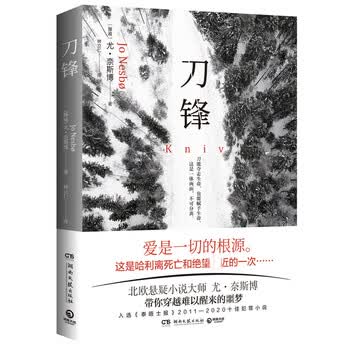 刀锋 爱是一切的根源 北欧悬疑小说大师尤·奈斯博重磅新作 带你穿越难以醒来的噩梦