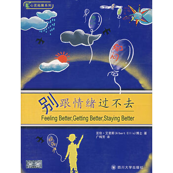 别跟情绪过不去【正版图书 放心购买】