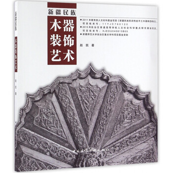 新疆民族木器装饰艺术