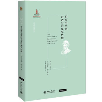 柏拉图早期对话中的探究结构