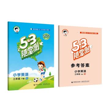 53随堂测 小学英语 三年级下册 RP 人教PEP版 2022春季 含参考答案（三年级起点）